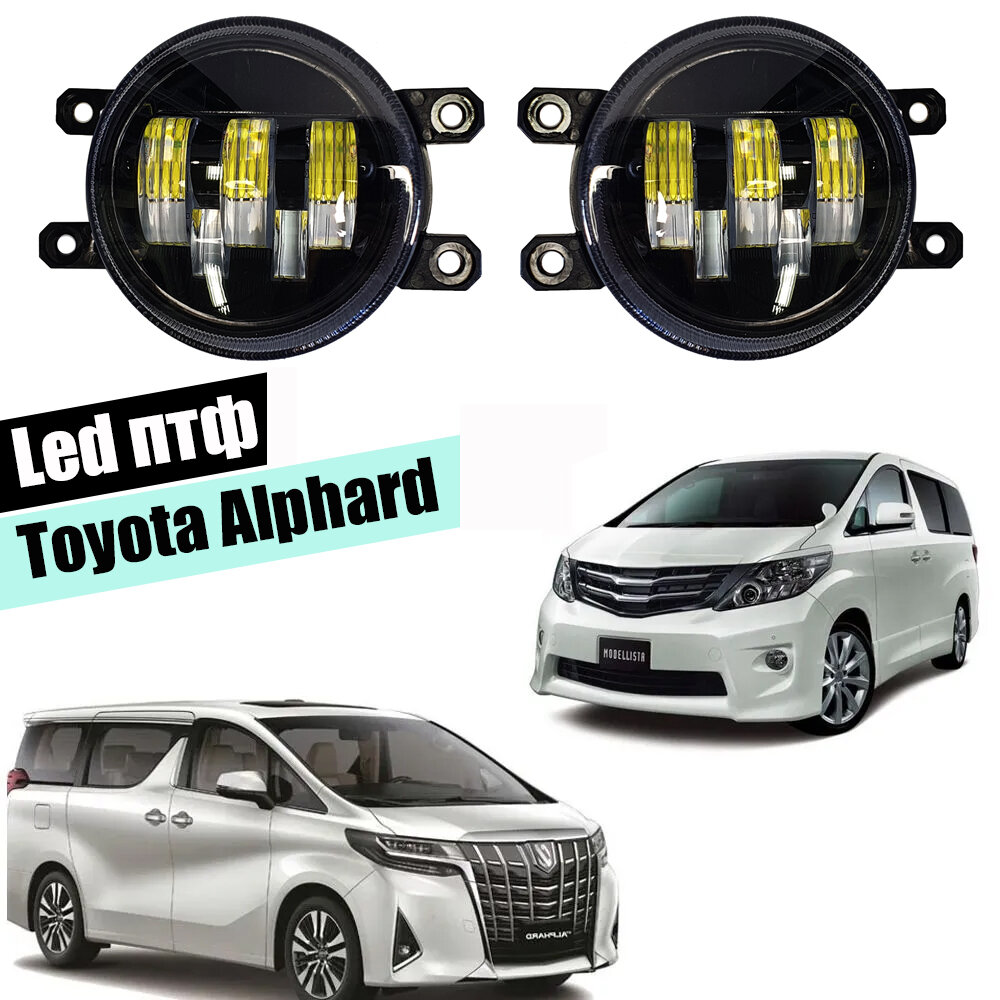 Светодиодные противотуманные фары для Toyota Alphard 5 линз туманки led птф