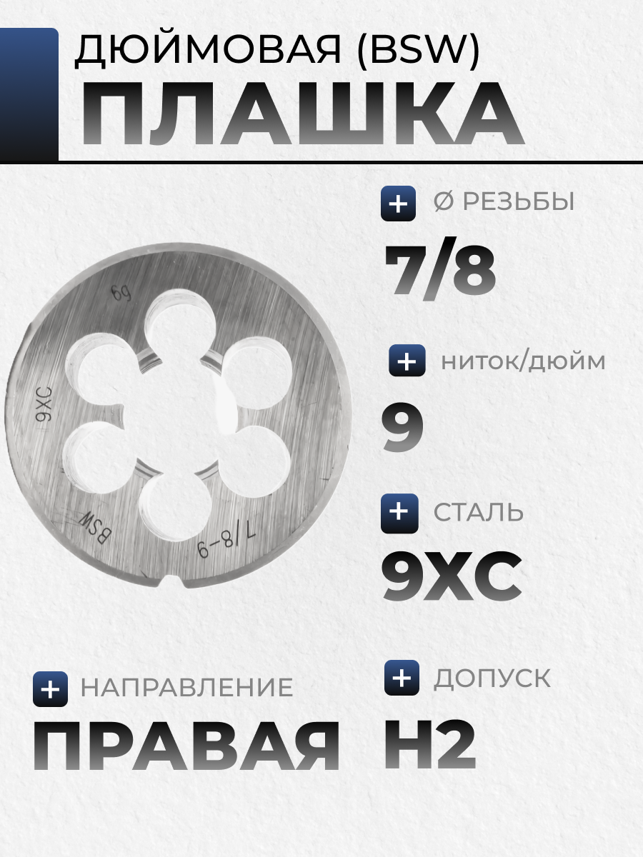 Плашка BSW 7/8 9 ниток STV 00-00000891