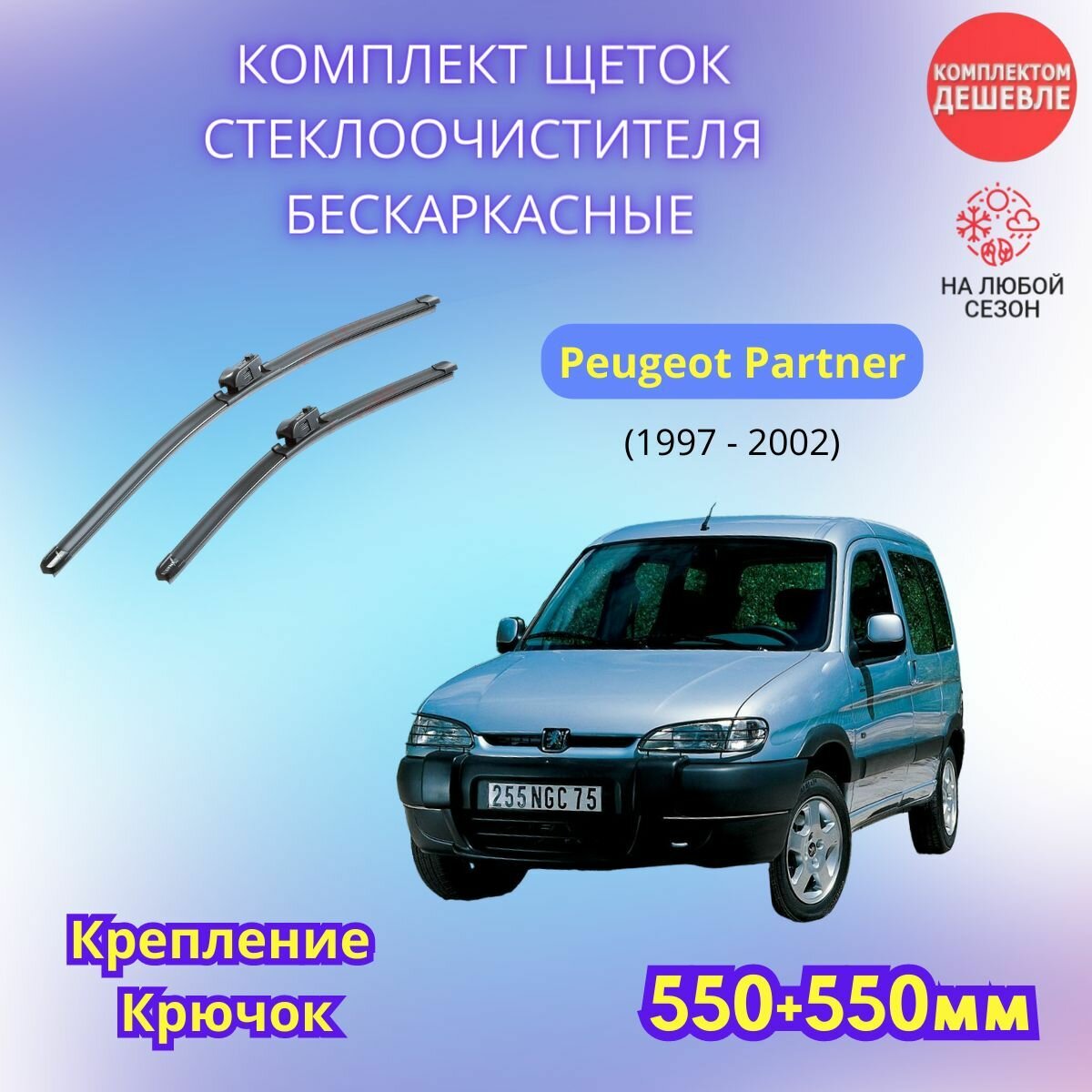 Дворники автомобильные на Peugeot Partner I 1997 - 2002 щетки стеклоочистителя бескаркасные комплект