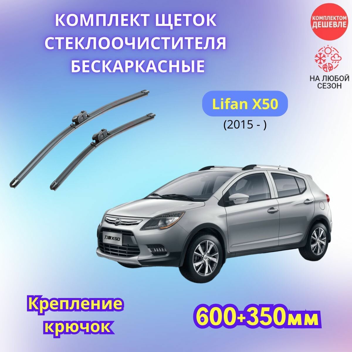 Дворники автомобильные на Lifan X50 2015 - / щетки стеклоочистителя бескаркасные комплект