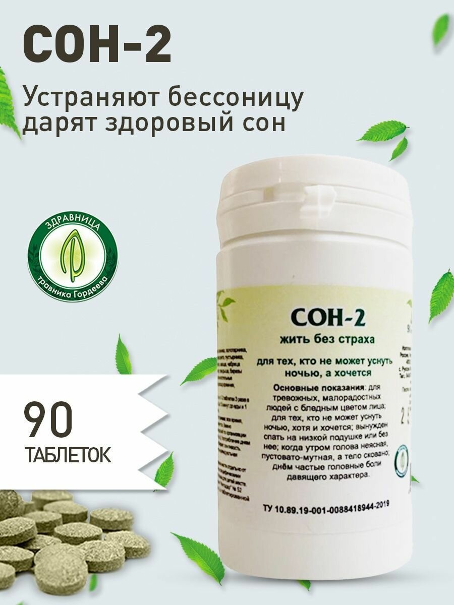 Гордеев М. В/ Травяной сбор "Сон-2" для тех, кто не может уснуть, а хочется/ фитотаблетки №90 (2 шт. в наборе)