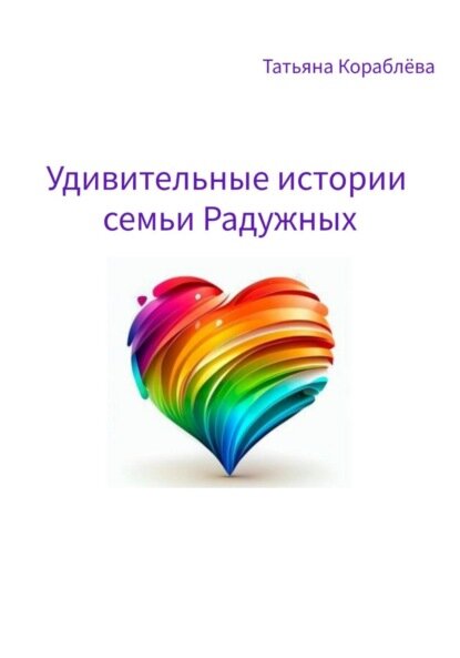 Удивительные истории семьи Радужных [Цифровая книга]