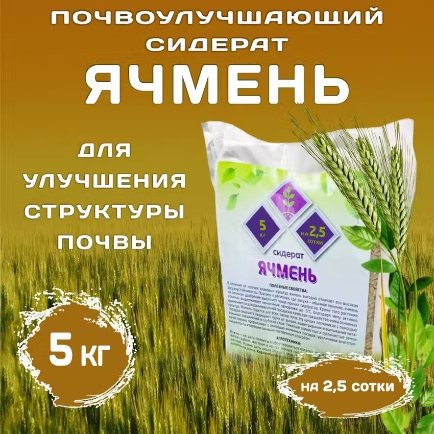 Семена Сидерат Ячмень, Чистый Мир, 5 кг, однолетние, для улучшения почвы - 1 упаковка