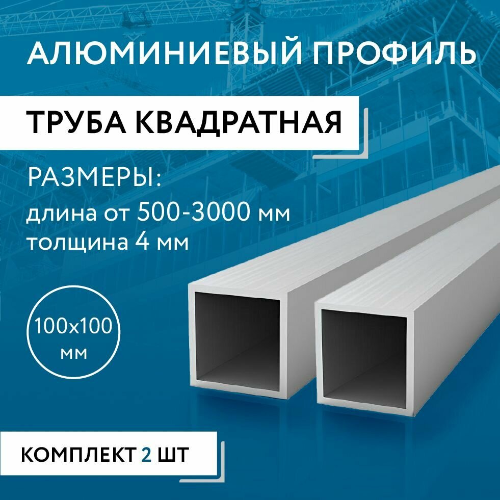 Труба профильная квадратная 100х100х4, 1500 мм набор 2 изделия по 150 см