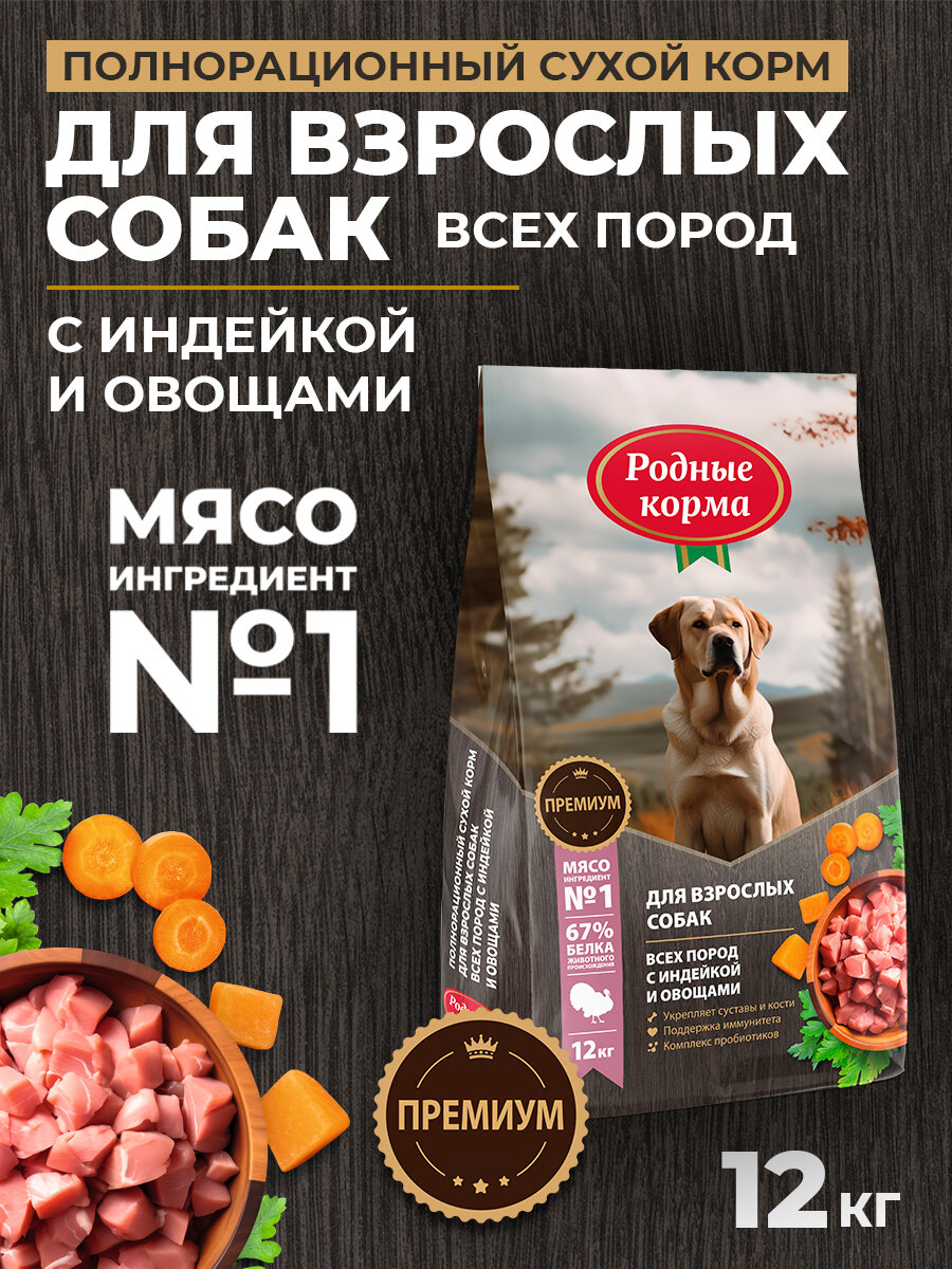 Сухой полнорационный корм родные корма для взрослых собак всех пород с индейкой и овощами 12 кг