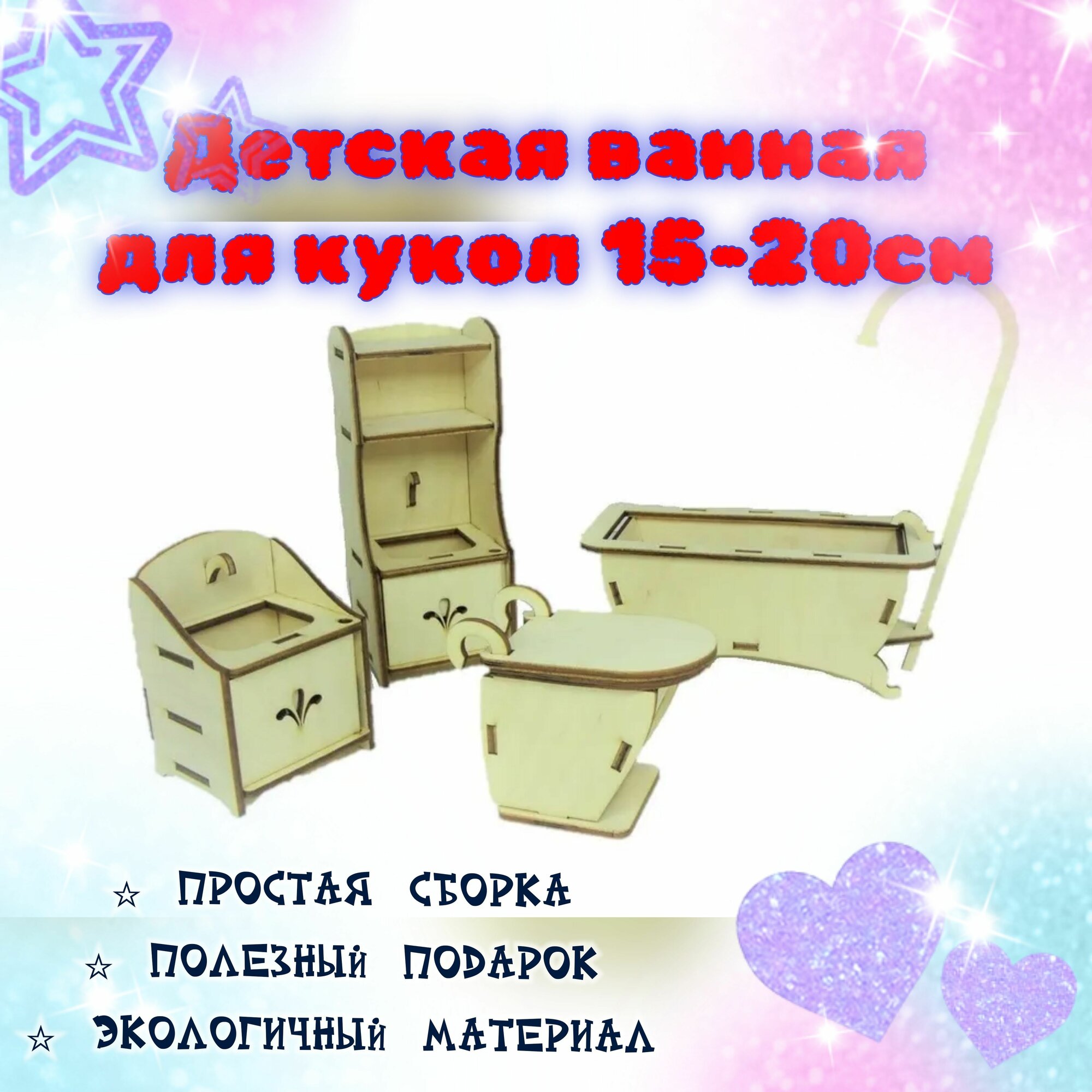 Деревянная мебель в кукольный дом "Ванная №1-2" для кукол 15-20 см/Мебель детская/ЭКО игрушки