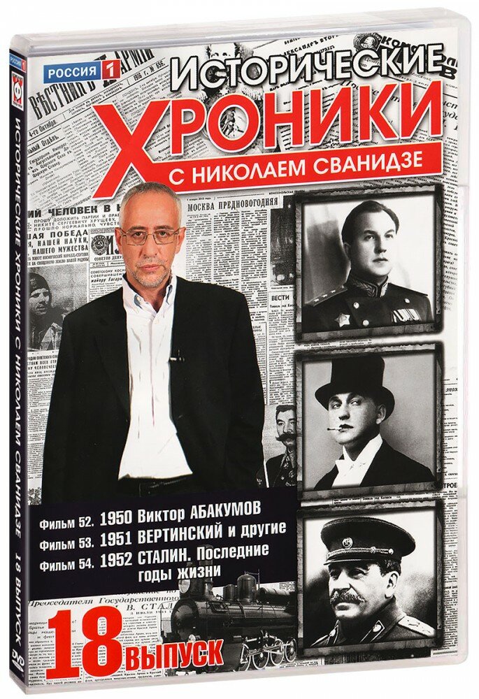 Исторические хроники с Николаем Сванидзе: Выпуск 18 (DVD) (ДВД диск, DVD Box)
