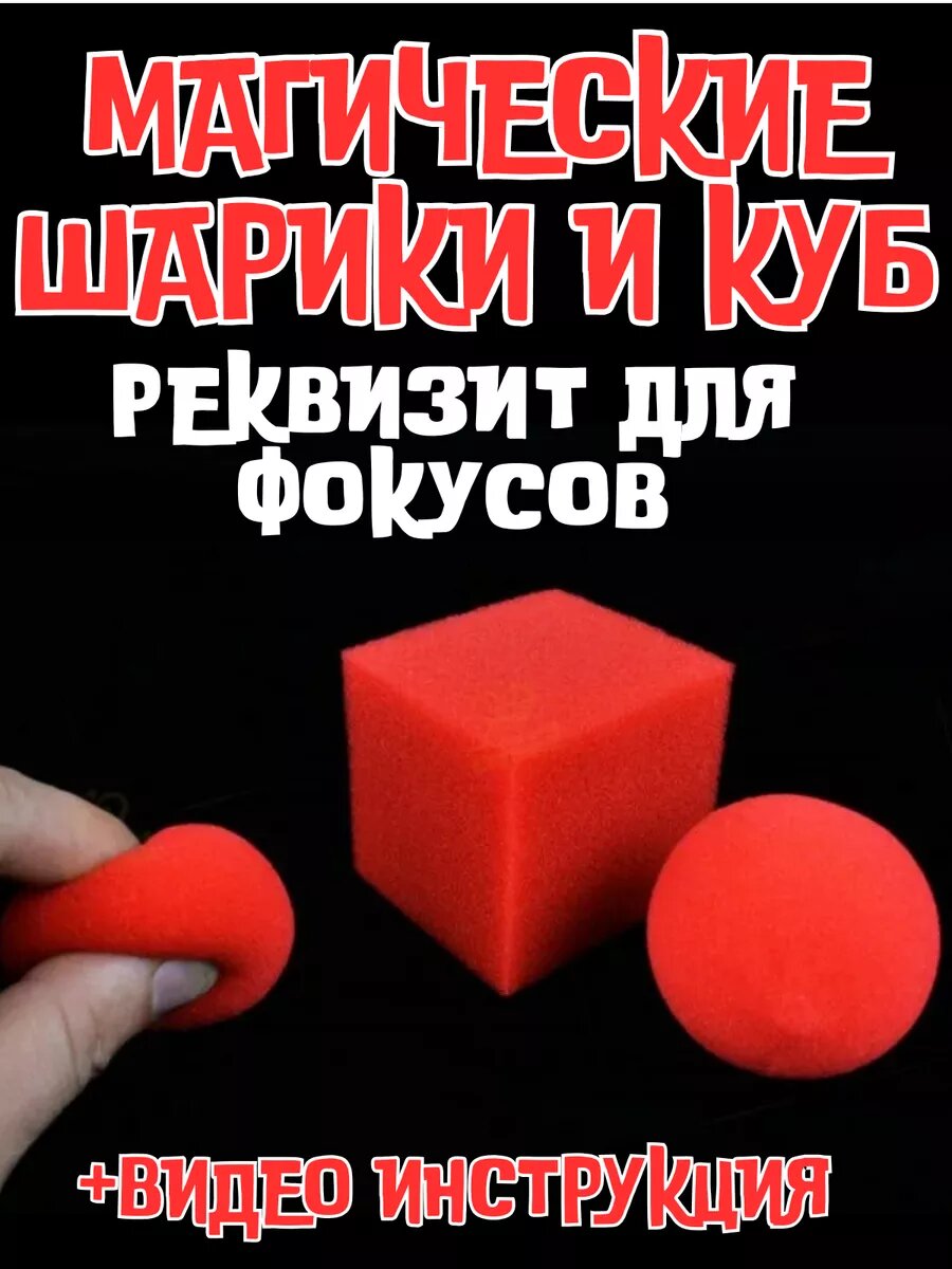 Поролоновые шарики для фокусов. Реквизит для фокусов