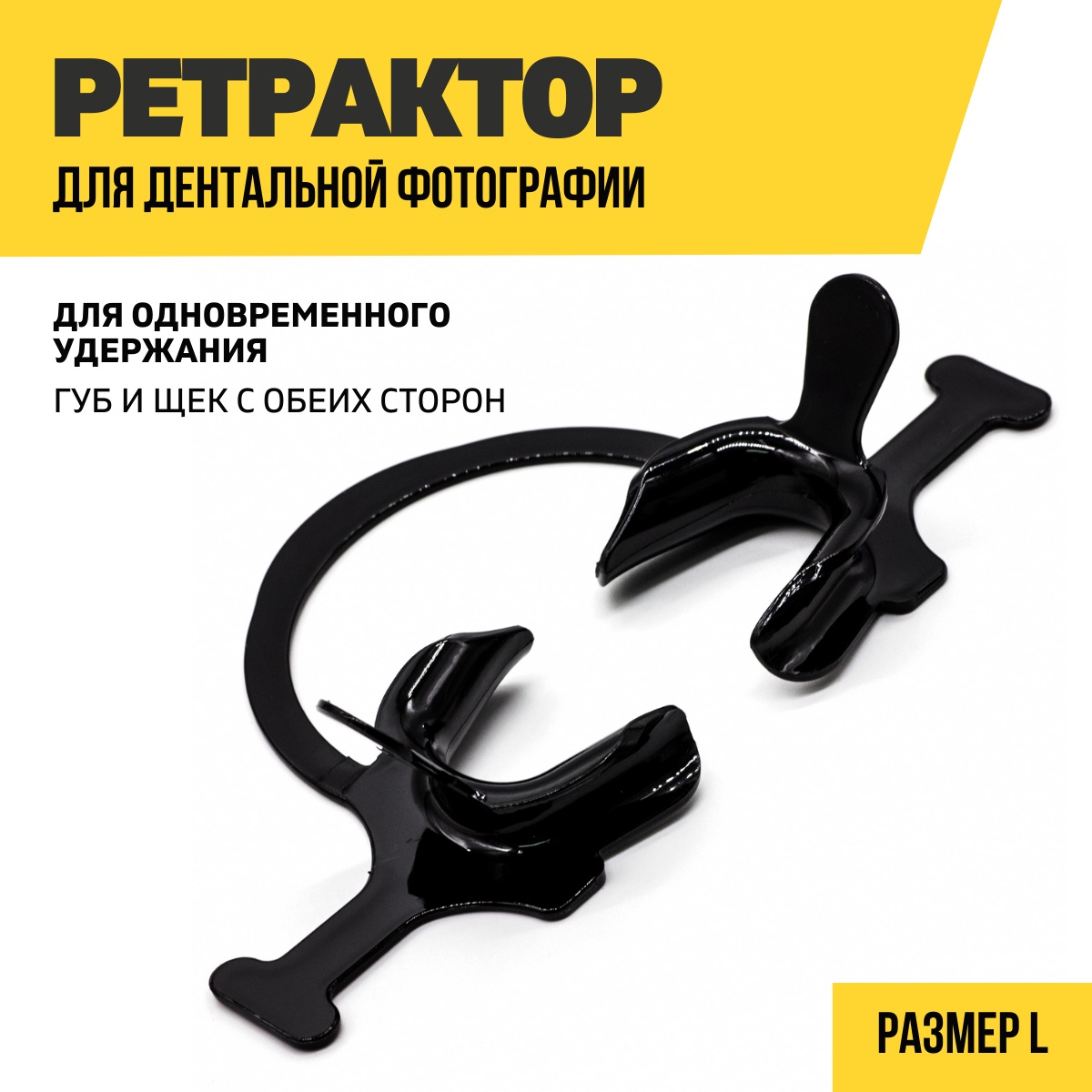 Ретрактор Dentins, стоматологический, двусторонний, пластик, черный