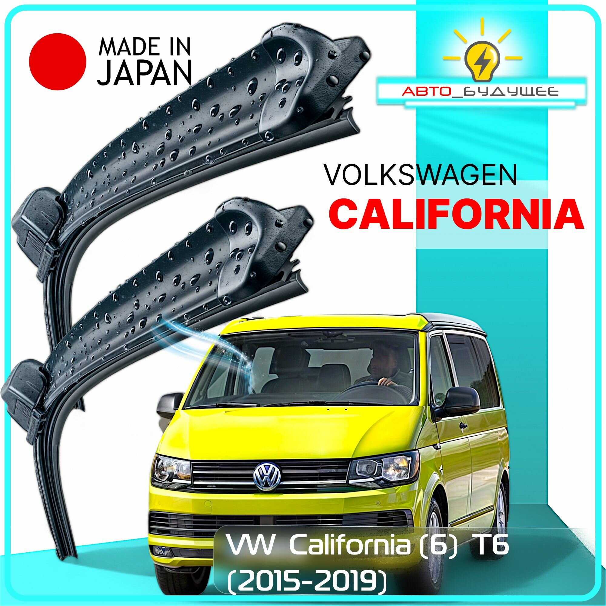 Дворники VW Volkswagen California (6) T6 / Фольксваген Калифорния Т6 2015 / 2016 / 2017 / 2018 / 2019 Щетки стеклоочистителя бескаркасные автомобильные LYNXauto 600мм-600мм к-т 2шт.
