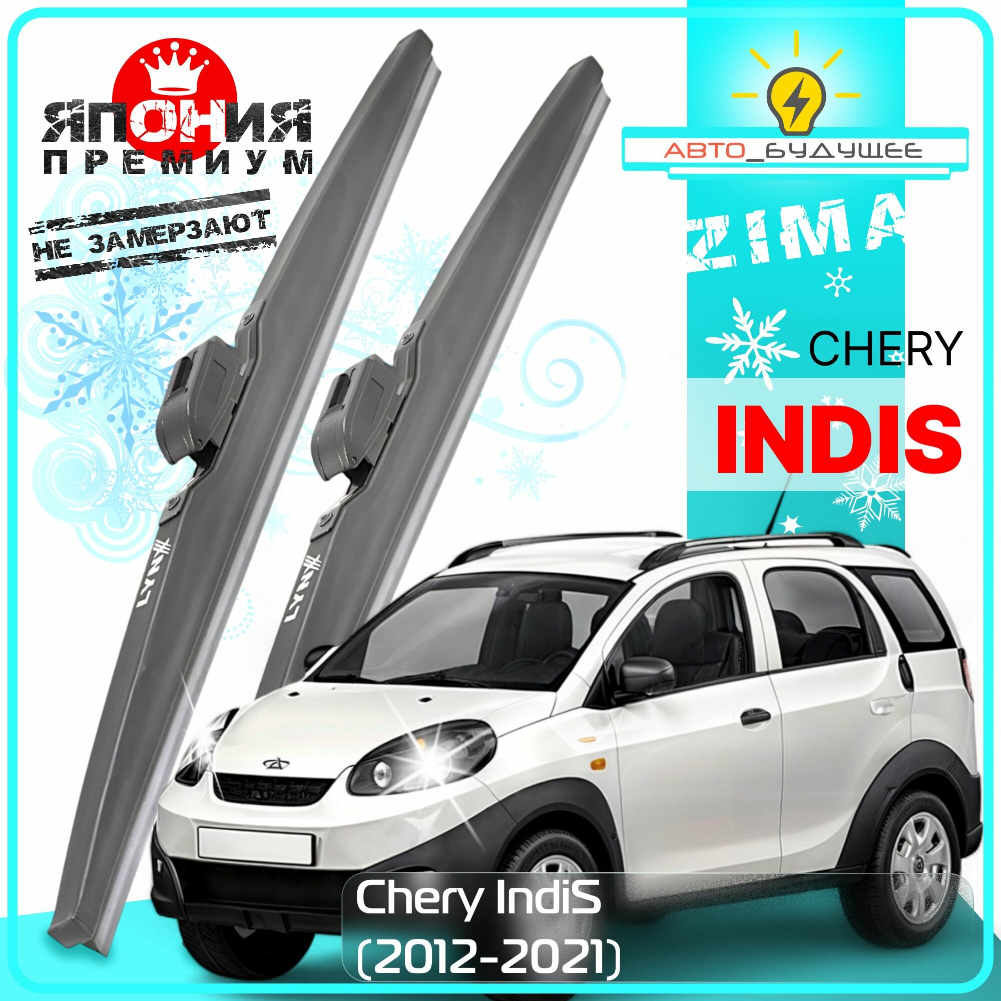 Дворники Chery IndiS Чери Индис 2012 2013 2014 2015 2016 2017 2018 2019 2020 2021 Щетки стеклоочистителя зимние в чехле /Япония/ Крючок 9x3 550-400