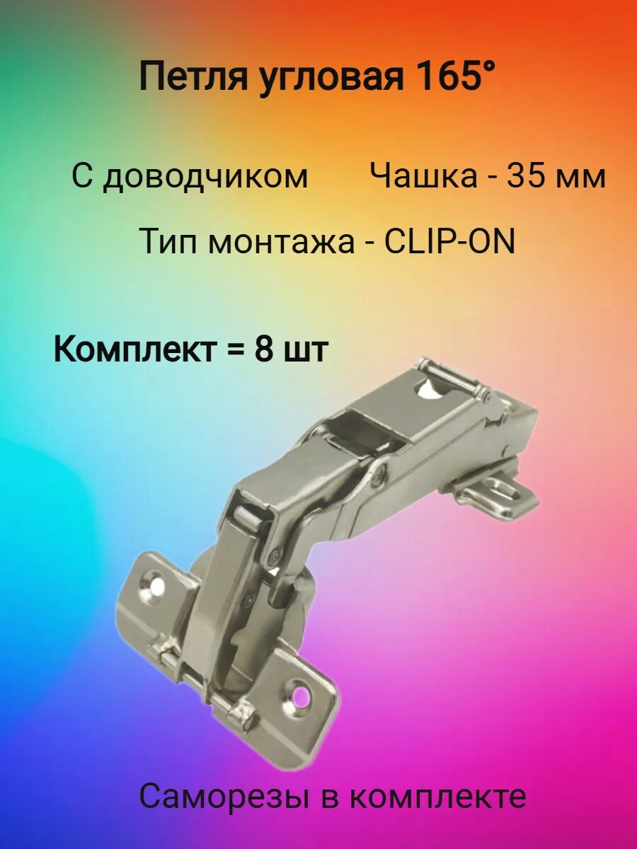 Петля мебельная, угловая, с доводчиком, металл, матовая, 165°, 8 шт