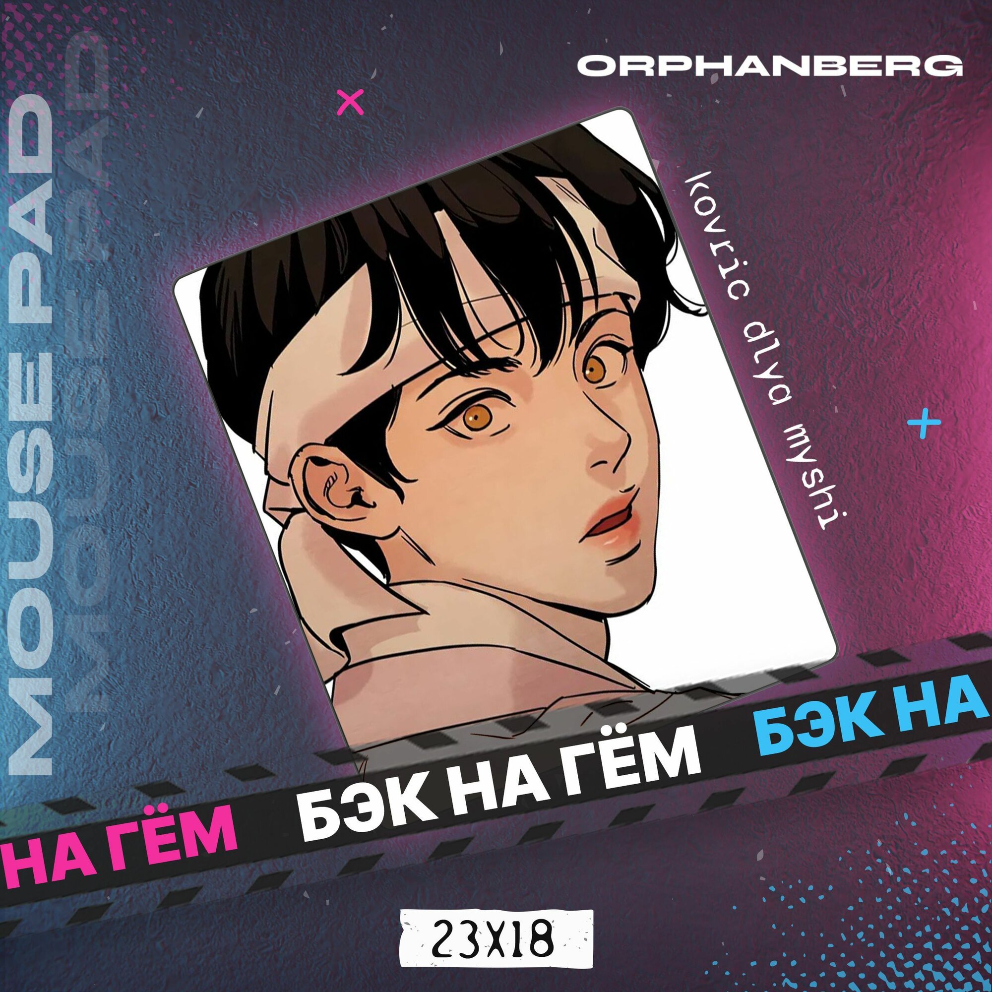 Коврик Ночные этюды Бэк На Гём