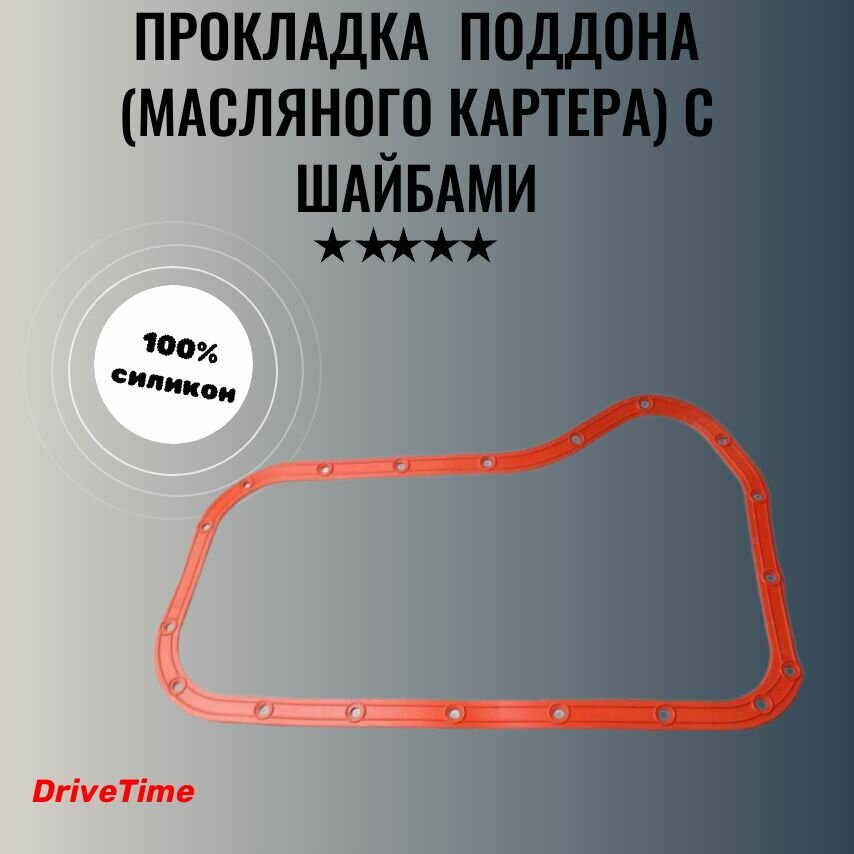 Прокладка поддона (масляного картера) для а/м ВАЗ-2101-2107, силикон
