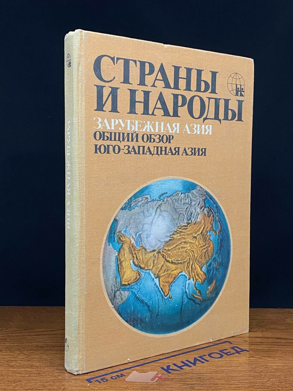 Книга. Страны и народы. Зарубежная Азия. Общий обзор. Юго-Зап. Аз 1979 (2041490866095)