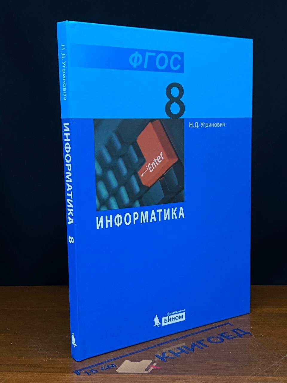 Книга. Информатика. Учебник для 8 класса 2018 (2041490923941)