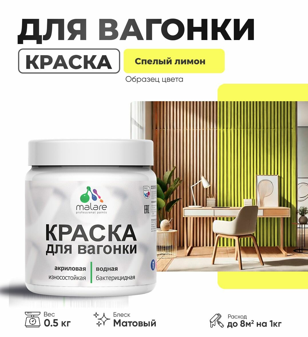 Акриловая краска для вагонки Malare для дерева, для фасадов и интерьера с антисептическим эффектом, быстросохнущая, без запаха, матовая, cпелый лимон, 0.5 кг