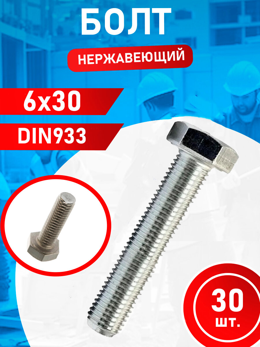 Болт из нержавеющей стали 6х30 А2 DIN933 30 шт.