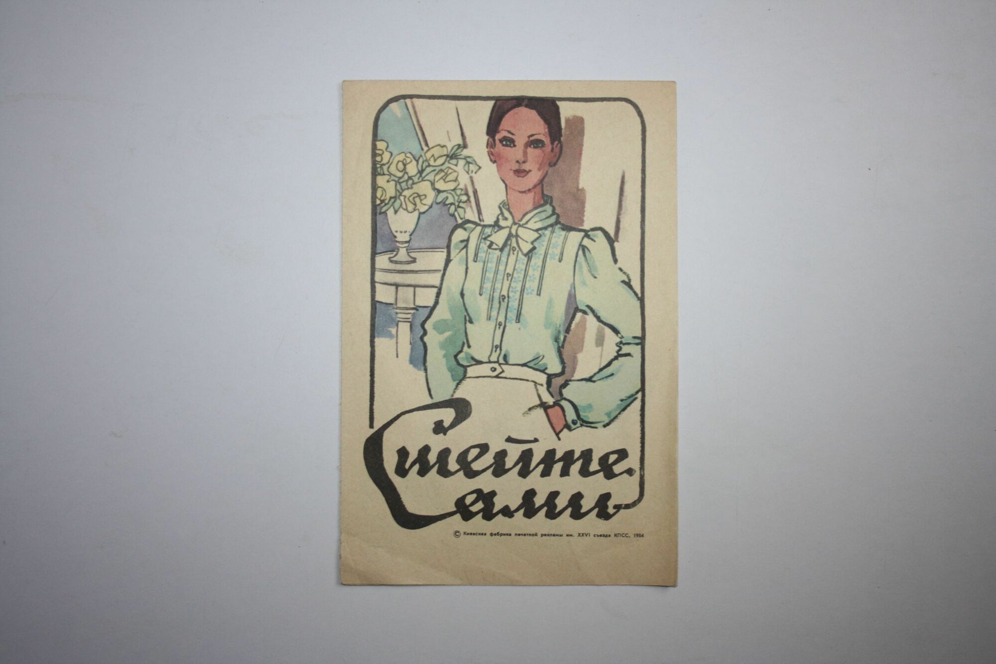 Сшейте сами. Буклет. 4 модели Республиканского Дома моделей. 1984 год. Стильные и модные модели одежды