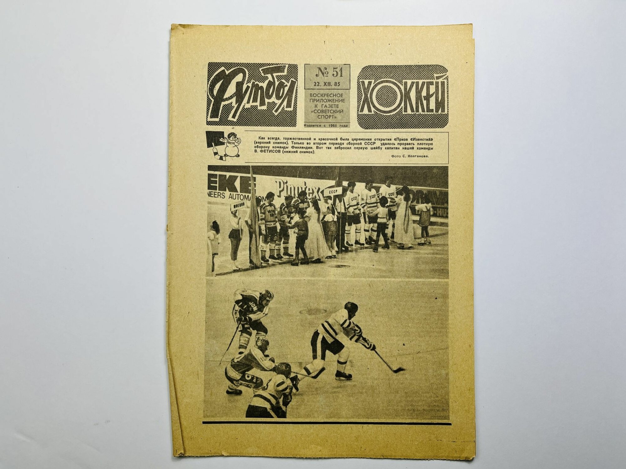 Еженедельник. Футбол-хоккей. № 51 (1333) за 22.12.1985