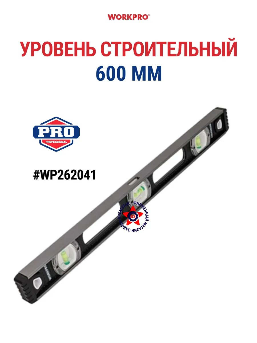 Алюминиевый строительный уровень 600 мм WP262041, WORKPRO #WP262041