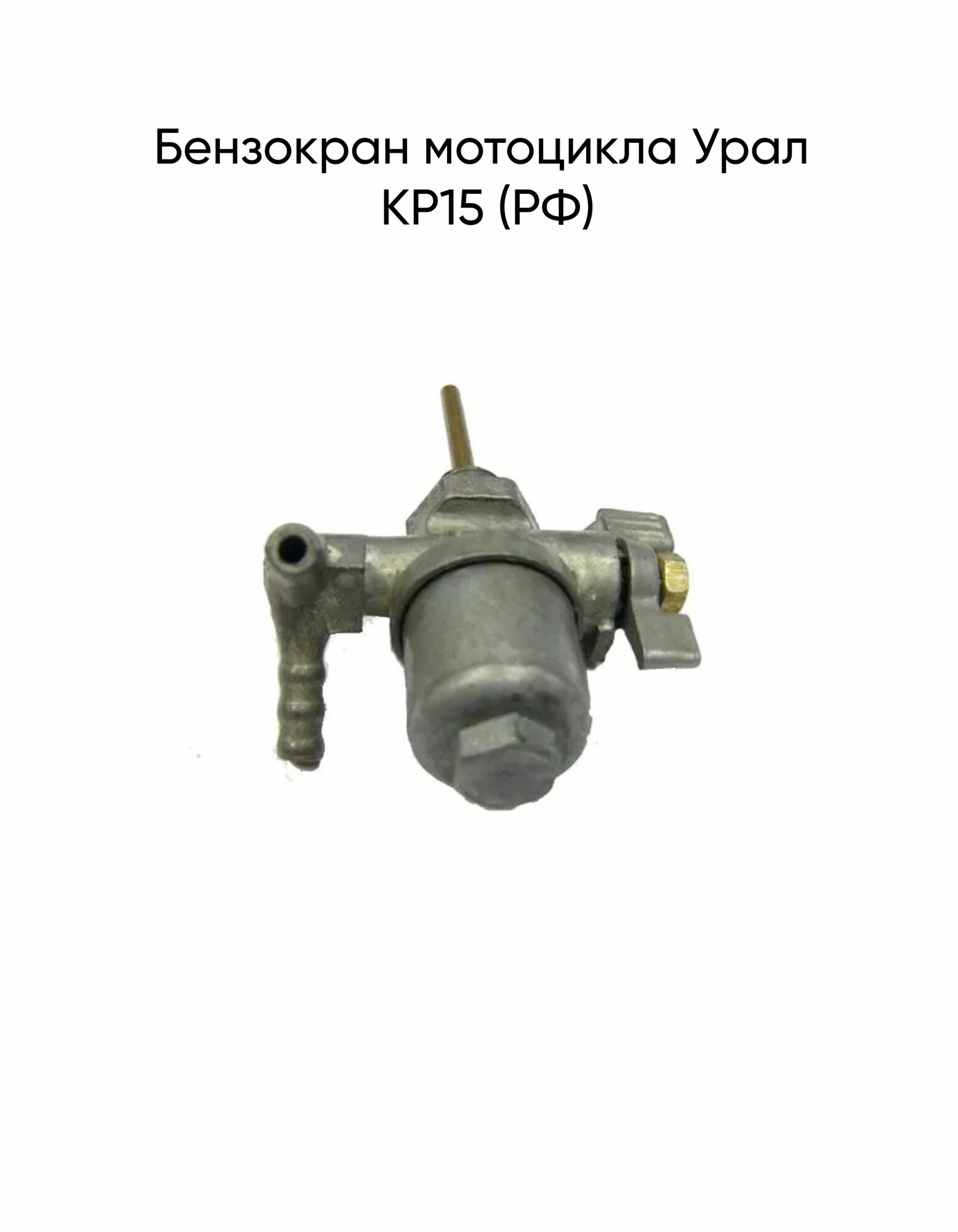 Бензокран мотоцикла Урал КР15 (РФ)