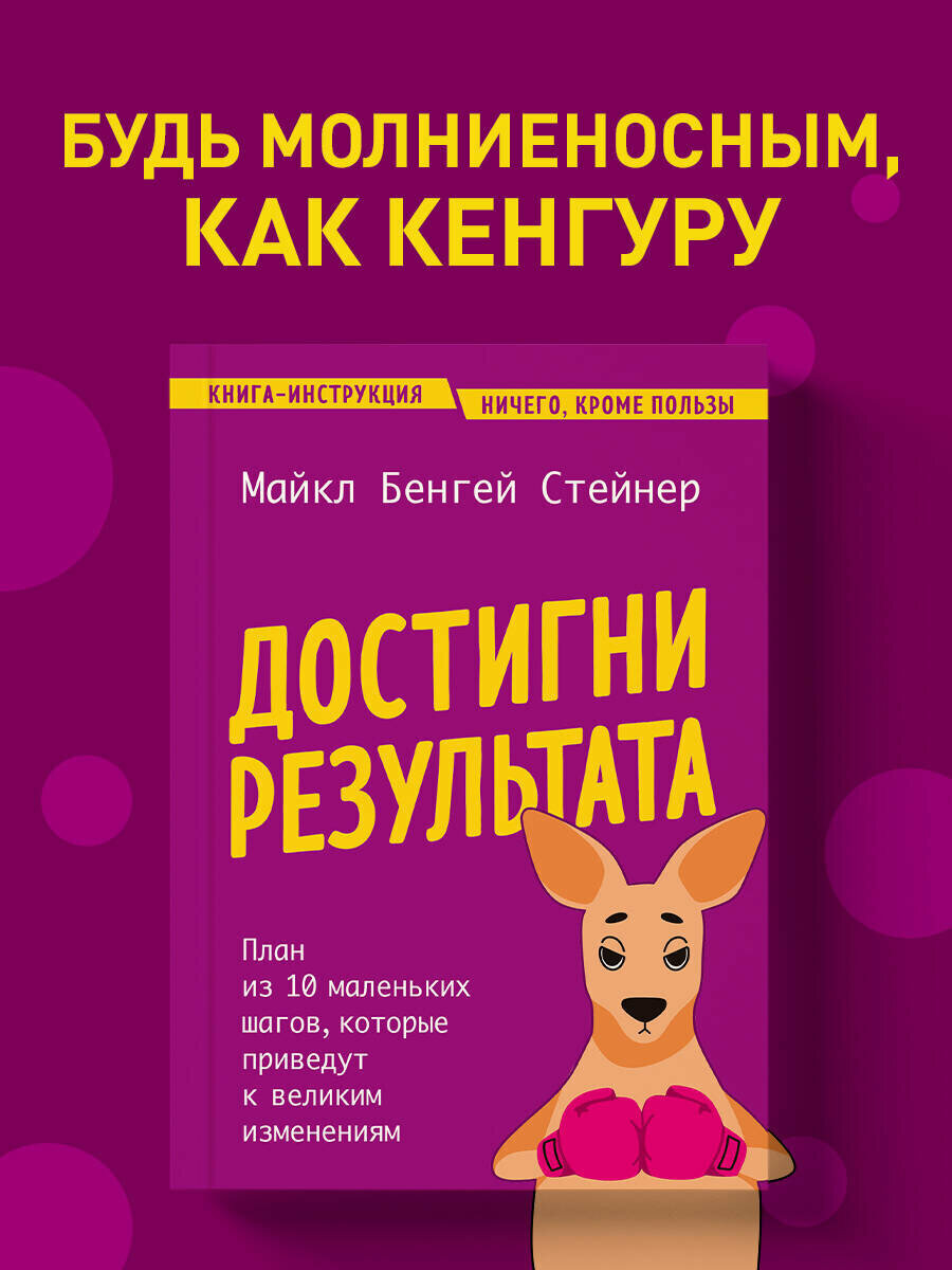 Стейнер М. Достигни результата. План из 10 маленьких шагов, которые приведут к великим изменениям