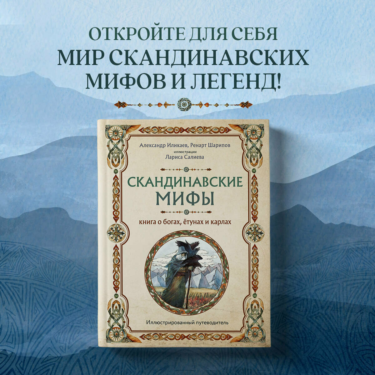Иликаев А. С, Шарипов Р. Г. Скандинавские мифы. Книга о богах, ётунах и карлах. Иллюстрированный путеводитель