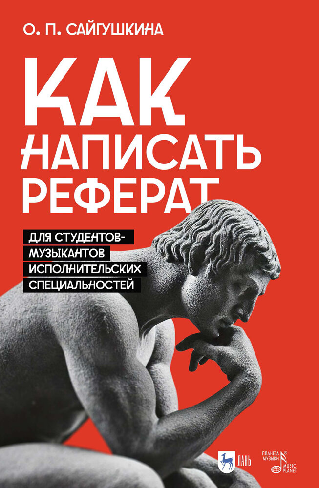 Сайгушкина О. П. "Как написать реферат. Для студентов-музыкантов исполнительских специальностей"