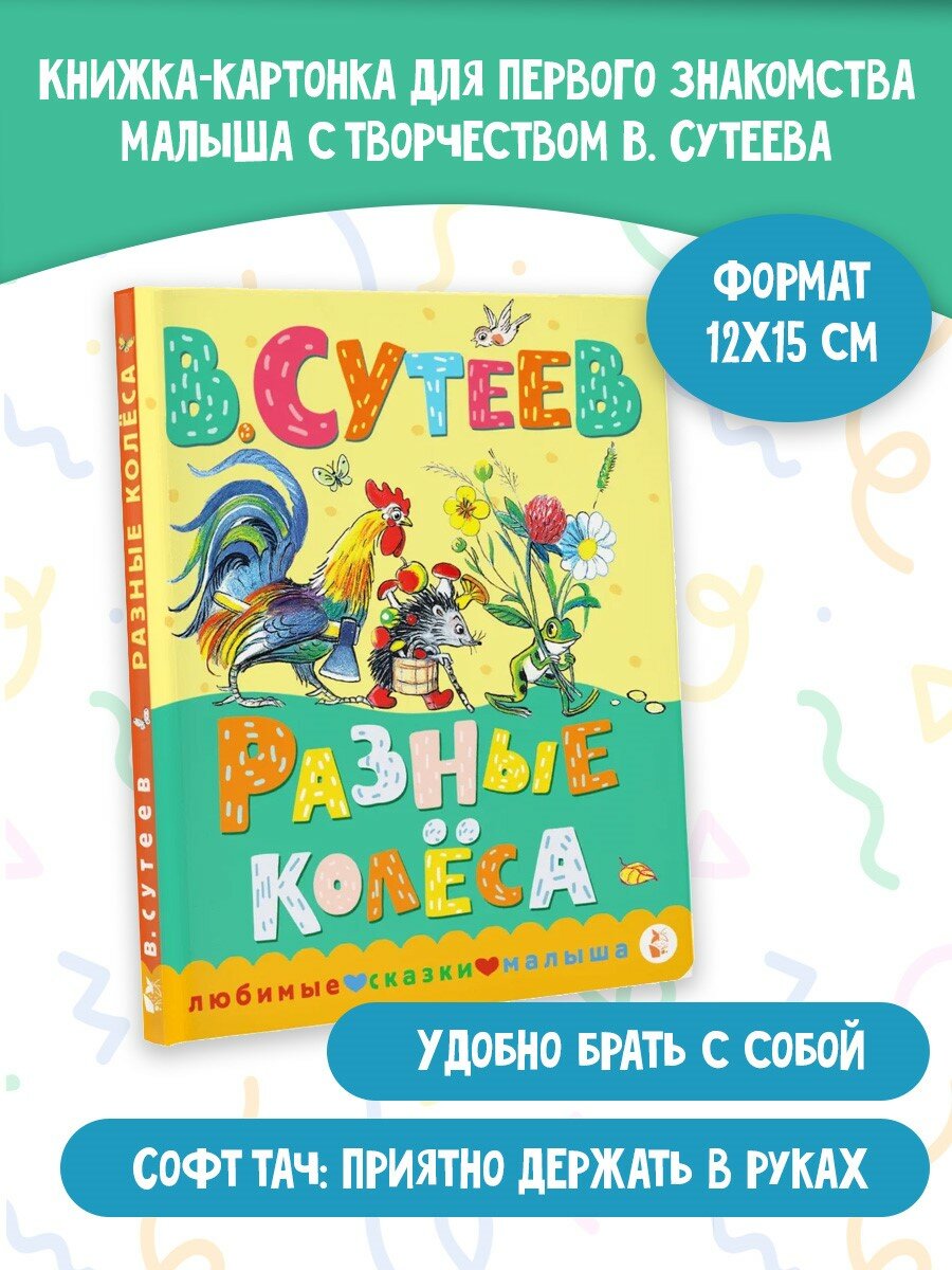 Разные колеса Сутеев В. Г.
