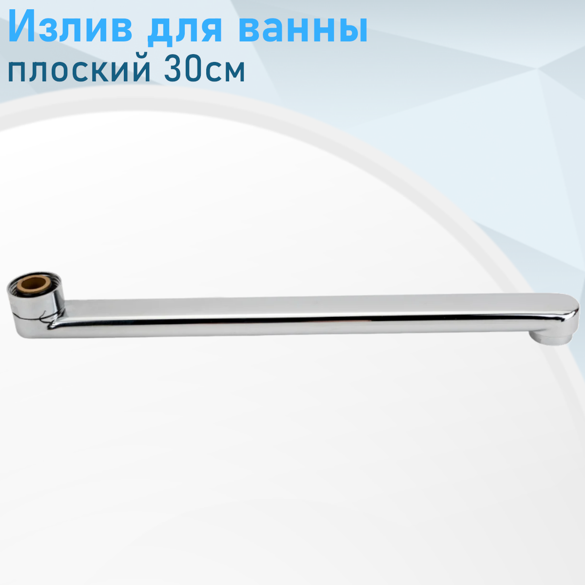 Излив для ванны плоский 30см L са.648. е.64849