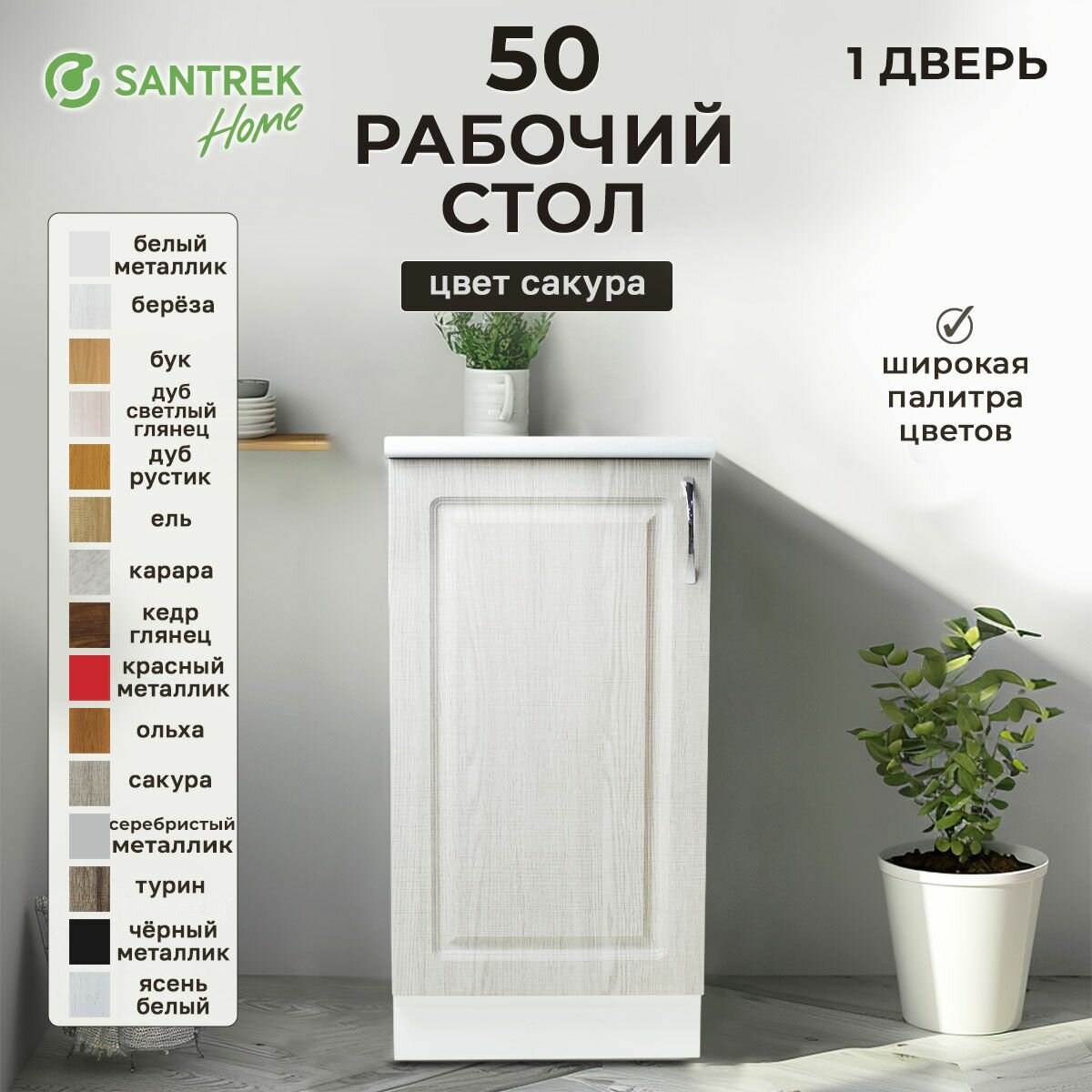 Кухонный гарнитур SANTREK Модуль напольный 50 сакура фасад МДФ , столешница цвет сахара