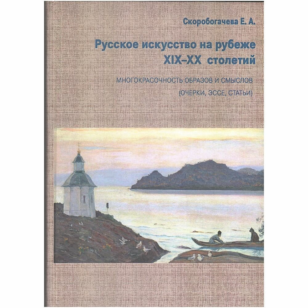 Русское искусство на рубеже XIX-XX столетий. Многокрасочность образов и смыслов (очерки, эссе, статьи)