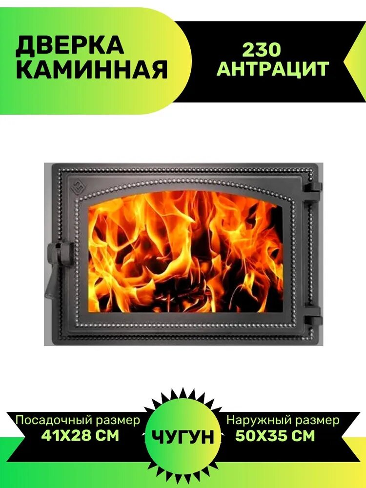 Дверка везувий каминная 230 (Антрацит) чугунная размер 496х347 мм