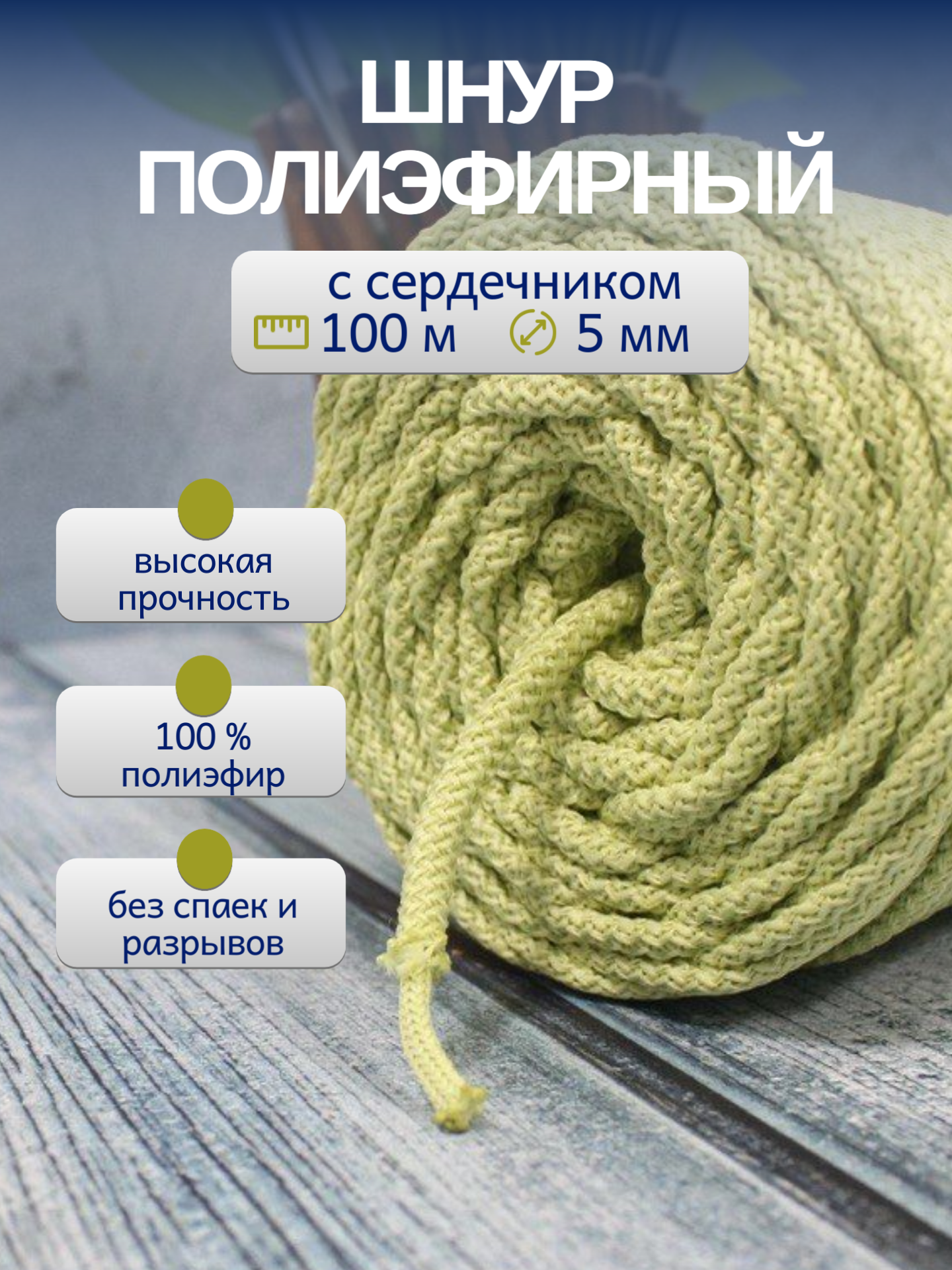 Шнур полиэфирный 5мм горчичный №327 100м. Для вязания и рукоделия