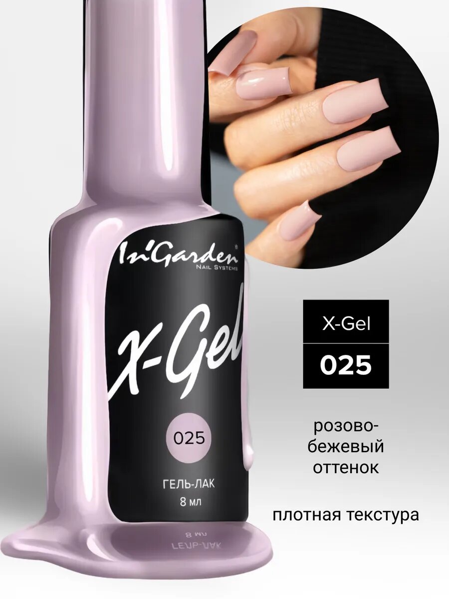 In'Garden Ингарден Гель-лак X-Gel N°25, 8 мл