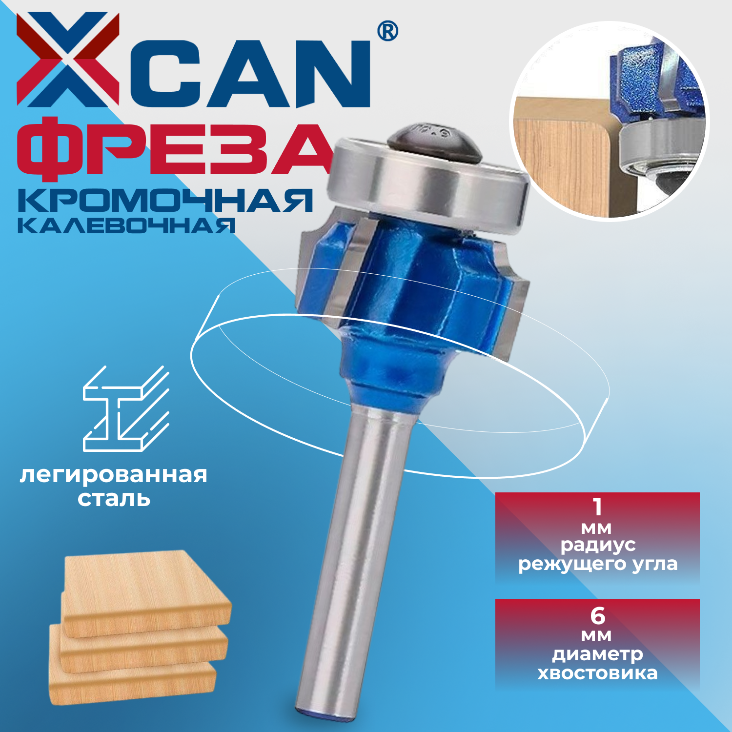 Фреза кромочная калевочная XCAN, 6хR1мм, с нижним подшипником