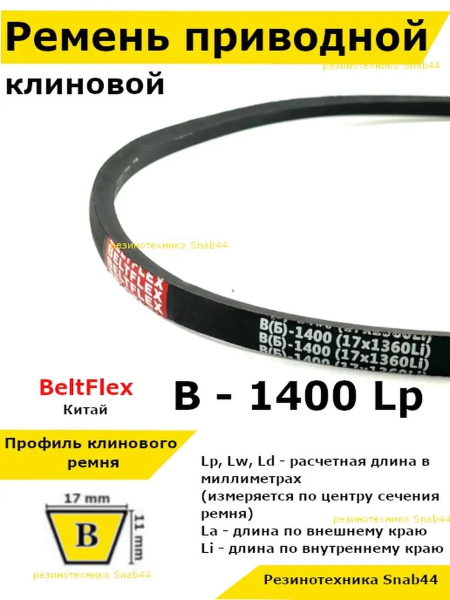 Ремень приводной клиновой 17 В Б 1400