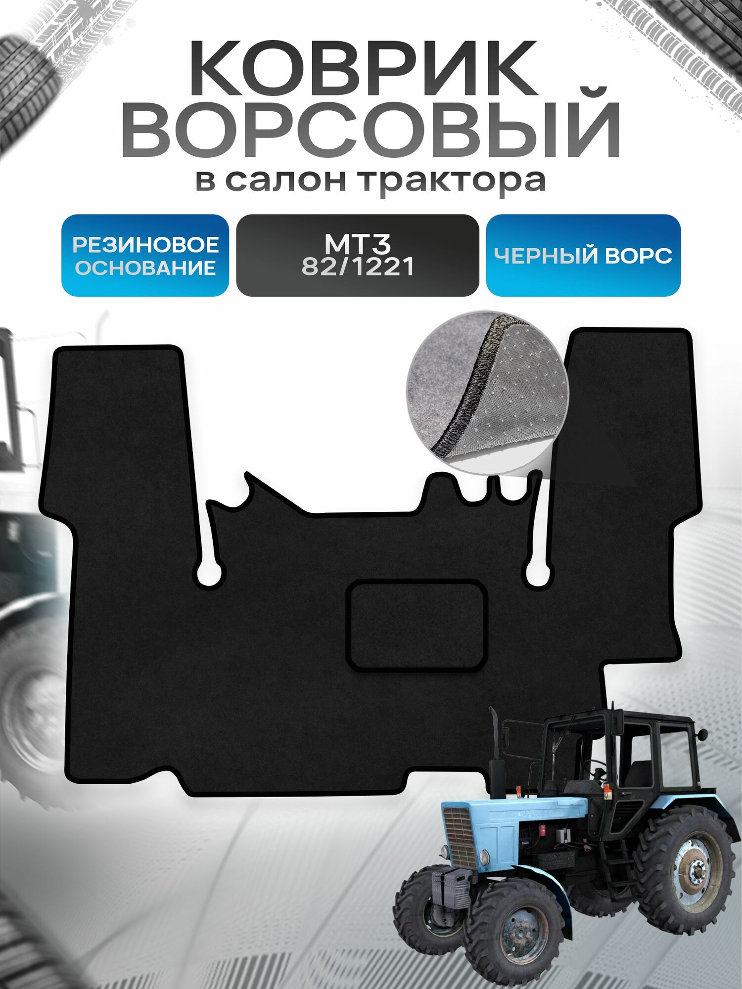 Коврики ворсовые на резиновой основе премиум для трактора МТ3-82/1221 МТЗ-82/1221 Черный ворс