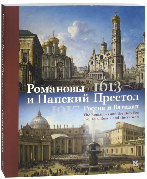 Романовы и Папский Престол. 1613-1917. Россия и Ватикан (мягк.)