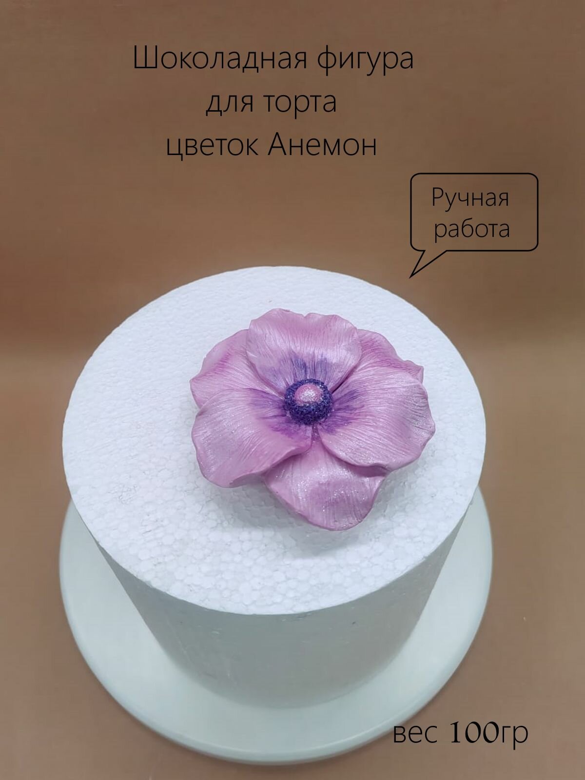 Съедобное украшение для торта цветок " Анемон "