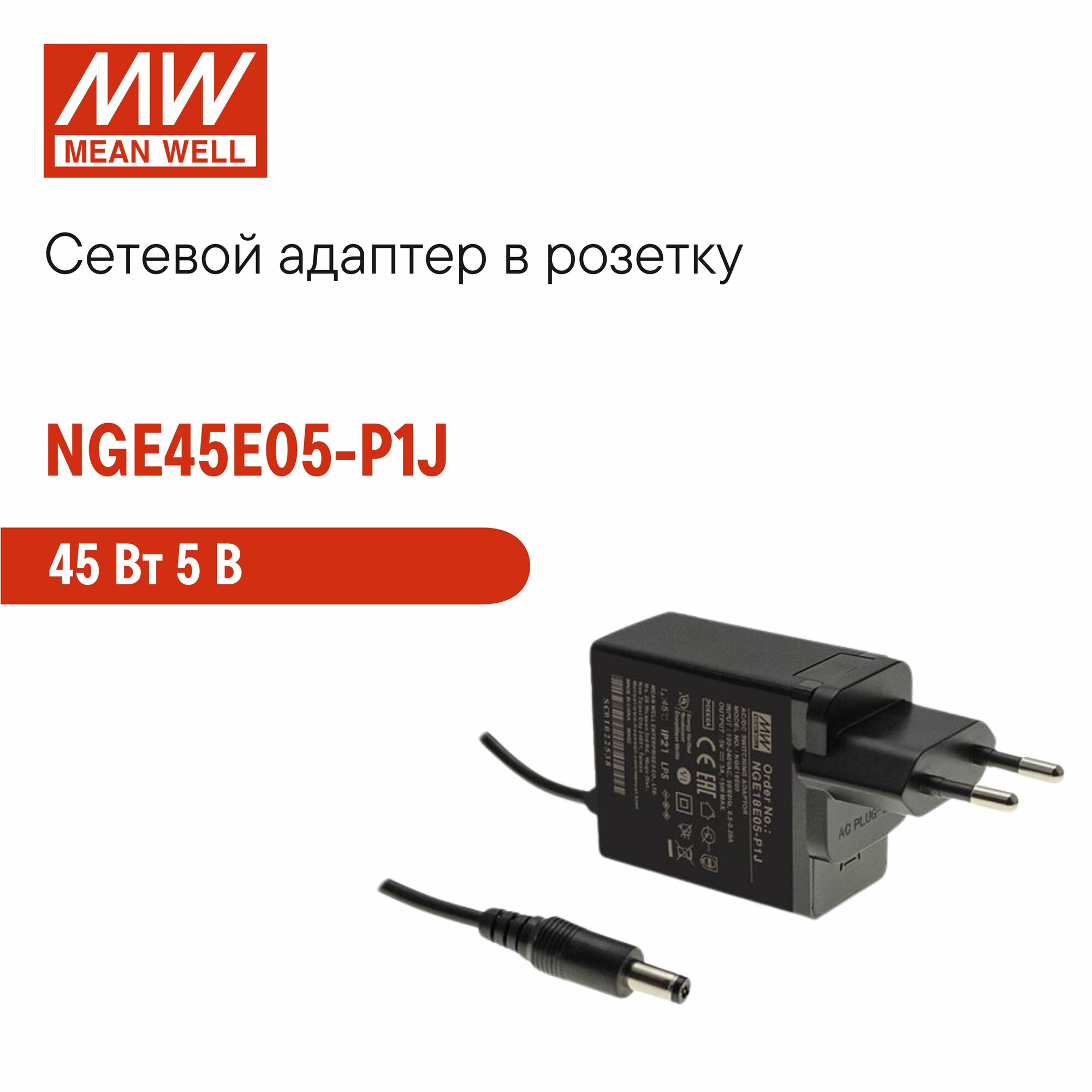 NGE45E05-P1J MEAN WELL Универсальный сетевой адаптер AC/DC 45 Вт 5 В в розетку для бытовых и медицинских устройств