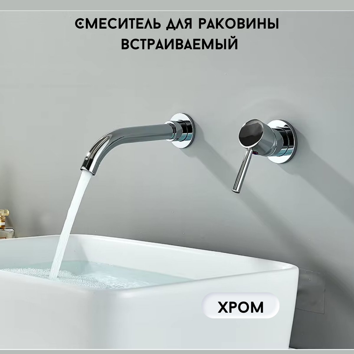 Смеситель для раковины встраиваемый хром