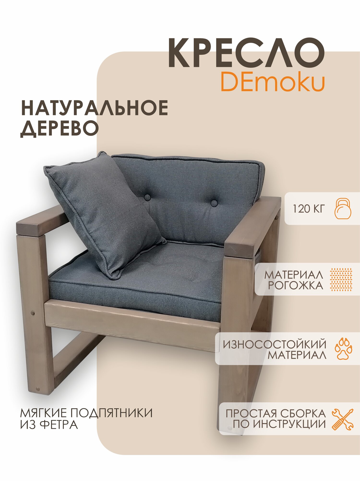 Кресло одноместное DEmoku Д-1 СС (цвет ткани: серый, цвет дерева: холодный серый), 80х73х80 см