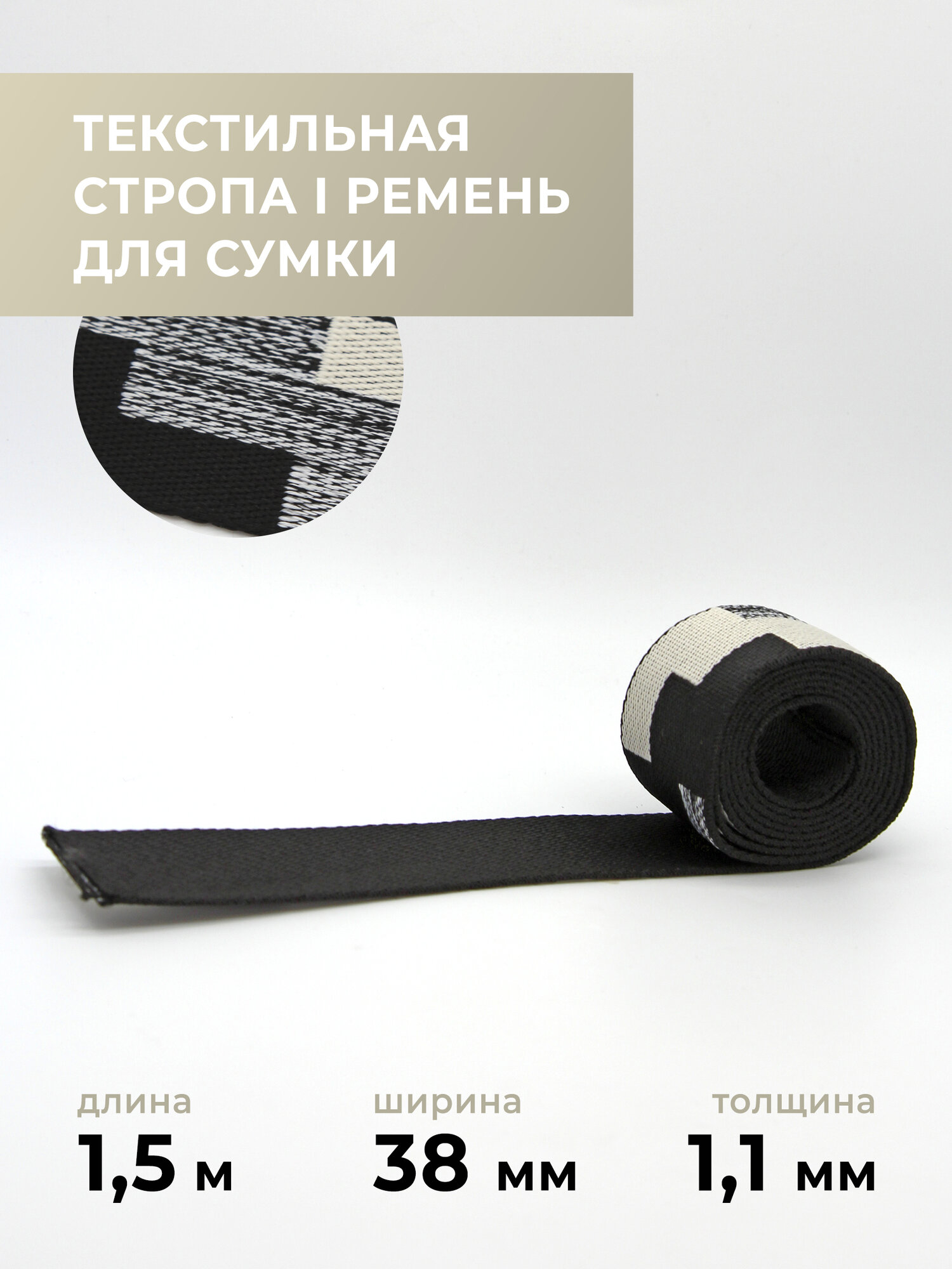 Стропа лента текстильная ременная для шитья, плотная с рисунком 38 мм цвет 230, 1,5 м