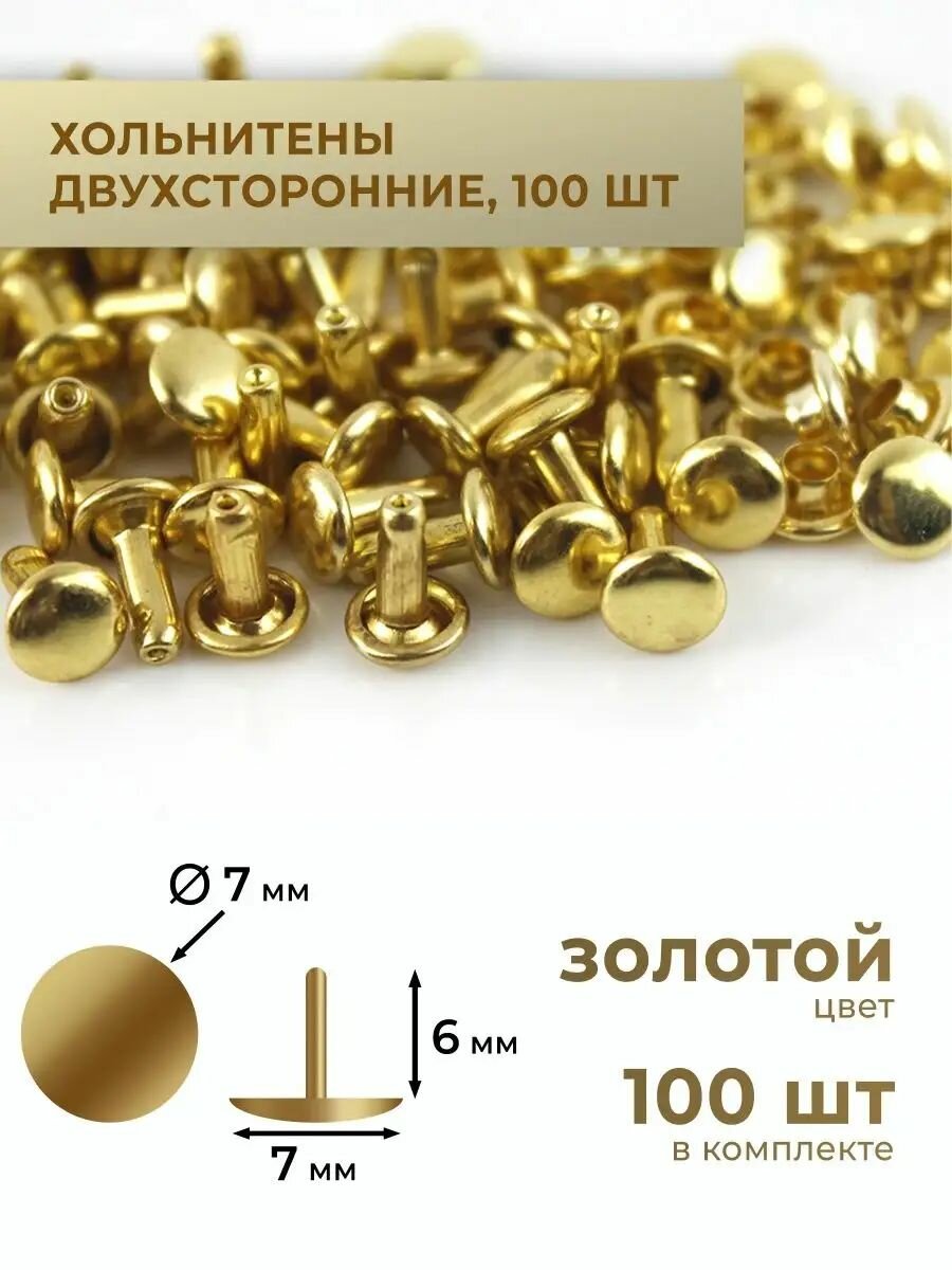 Хольнитены двухсторонние, золото, 7х6 мм, 100 комплектов / фурнитура для одежды и аксессуаров