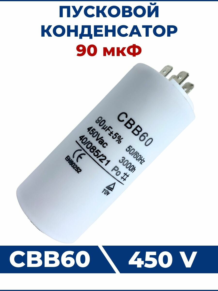Конденсатор CBB60 90мкФ 450V 4 клеммы