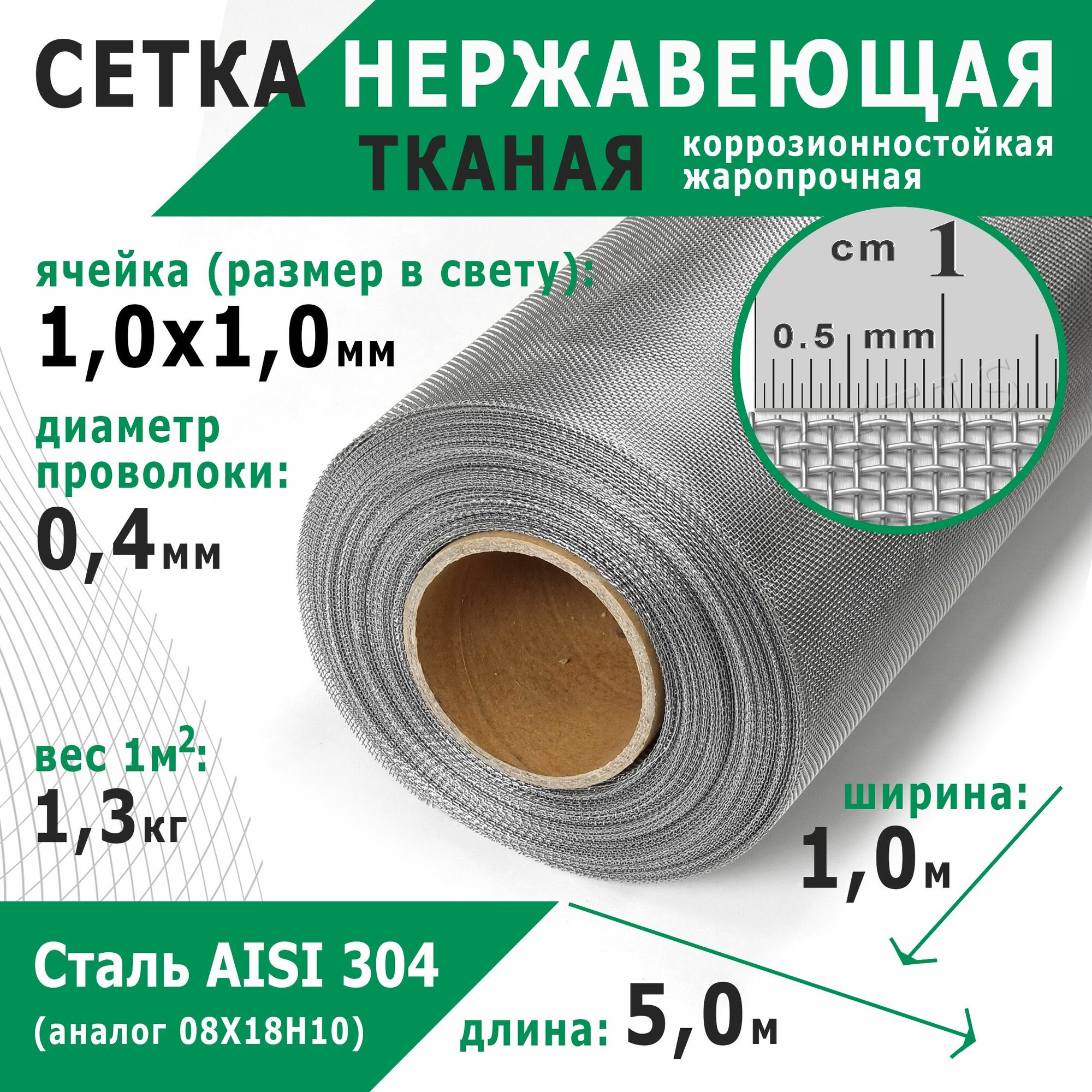 Сетка нержавеющая тканая 1,0х1,0х0,4 мм. Сталь пищевая AISI 304 (08Х18Н10). Размер 5х1 метр.