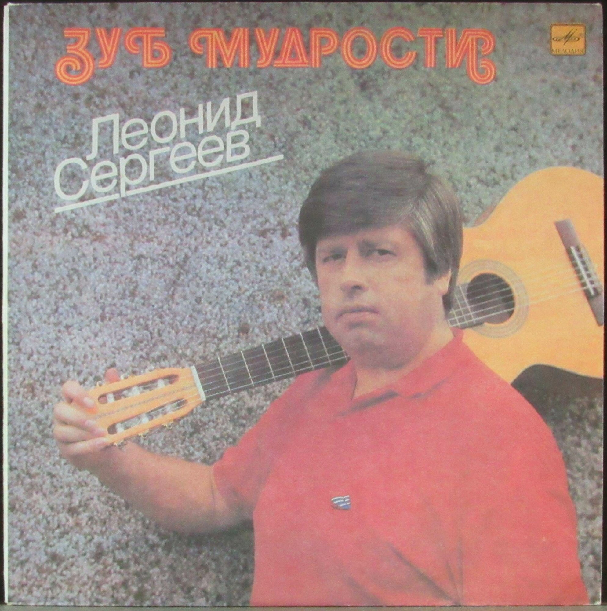 Сергеев Леонид "Виниловая пластинка Сергеев Леонид Зуб Мудрости"