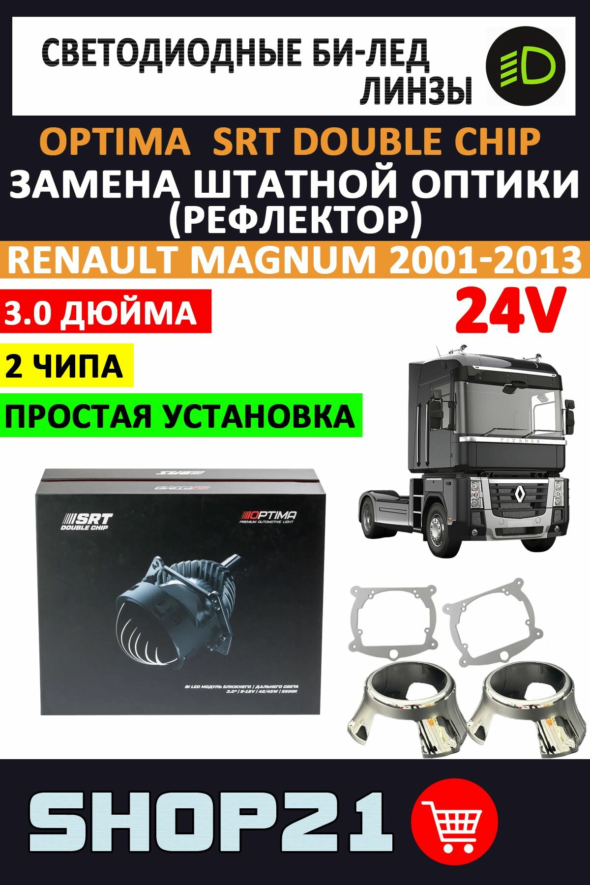 Cветодиодные линзы Bi-Led Optima SRT Double Chip 3.0" 24V для Renault Magnum 2001-2013 (фары рефлектор) (2 шт.)